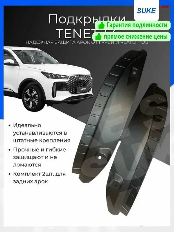 Подкрылки для задних колес Tenet T4 2025-2026 — комплект с крепежом из PVC (мягкий пластик) для защиты кузова