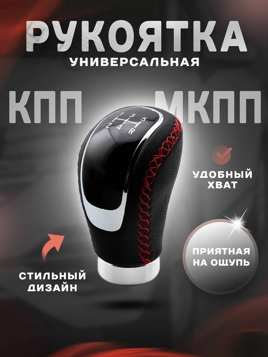 Ручка КПП универсальная для МКПП — штатная на рычаг коробки передач, черная с серебристыми глянцевыми вставками