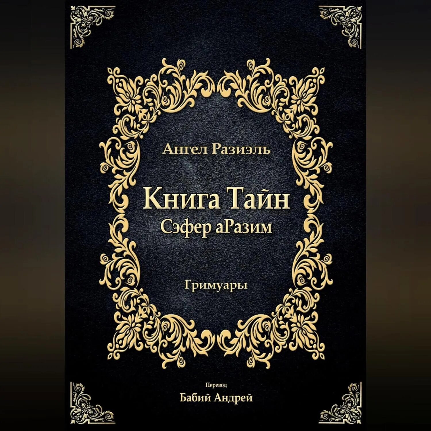 Книга ангела Разиэля [Аудиокнига]