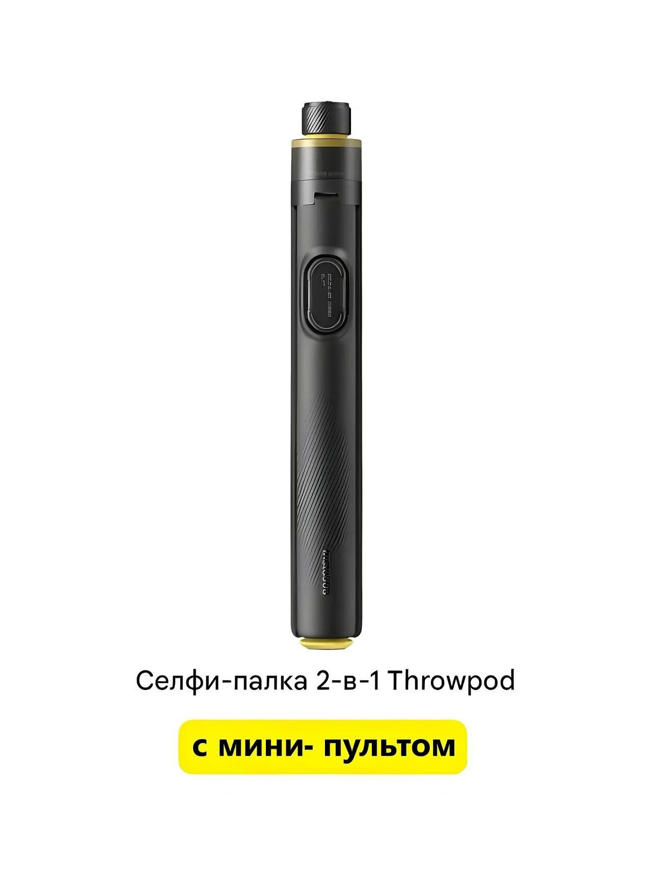 2-in-1 Selfie Stick + Throwpod Remote Kit Insta360 - Самораскрывающийся штатив с пультом управления