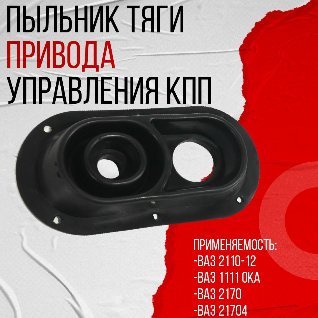 Пыльник кулисы, подходит для ВАЗ 2110-1111 ОКА 10060170ALT 1111-1703200