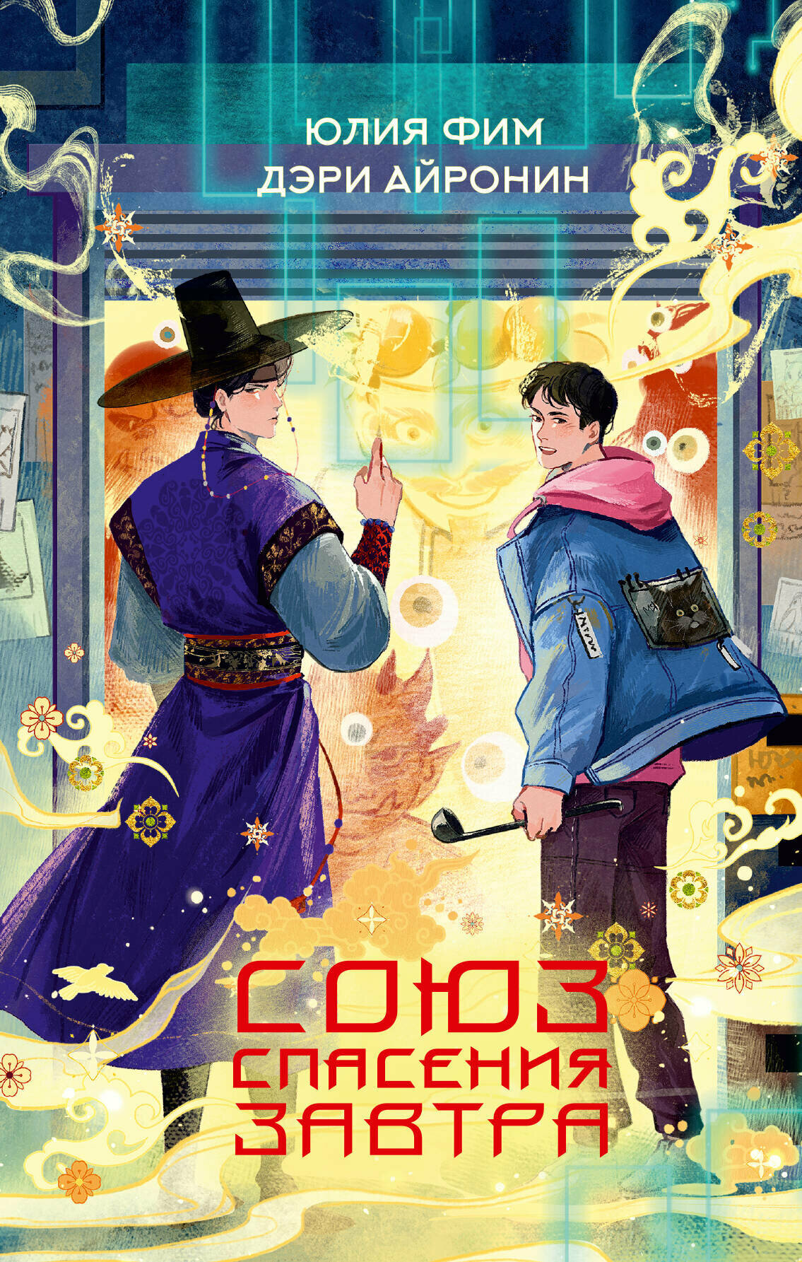 Книга "Союз спасения Завтра", автор Фим Ю, издательство NoSugar Books