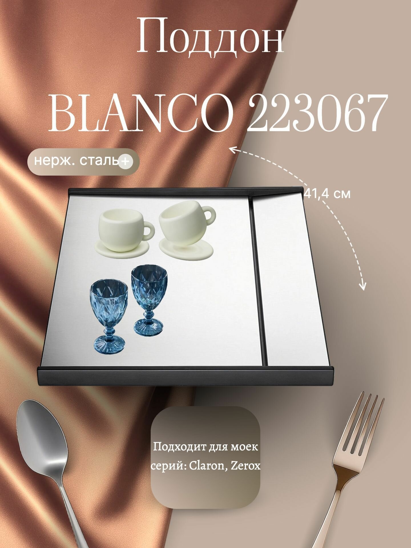 Поддон BLANCO Universal draining board 223067, сушилка посуды