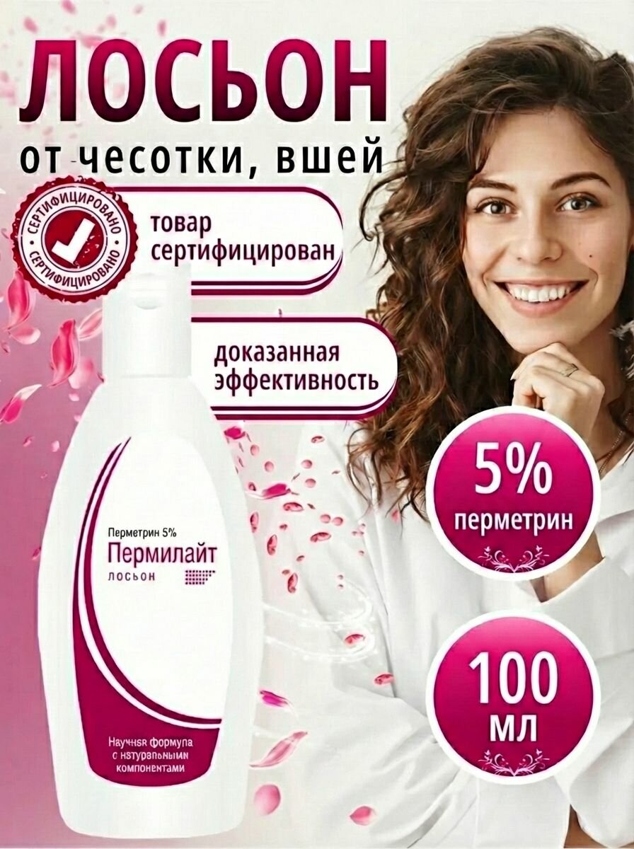 Пермилайт успокаивающий лосьон для кожи с выраженным зудом