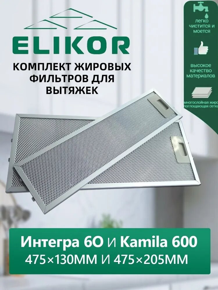 Фильтр для вытяжки 475х130 475х205 набор
