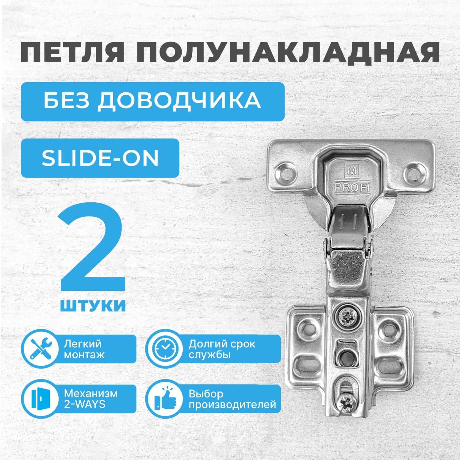 Петли мебельные полунакладные без доводчика SLIDE-ON, 2 шт.