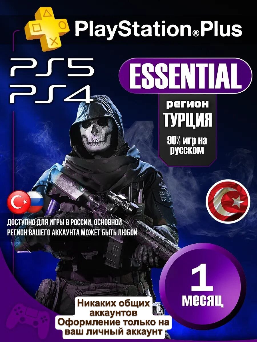 Playstation Plus Essential 1 месяц на PS4 и PS5 регион Турция