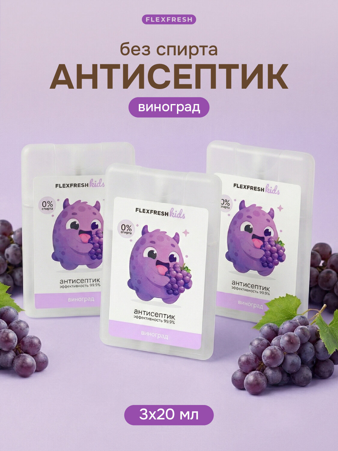 Антисептик для рук карманный детский с ароматом винограда, Flexfresh 20 мл, 3 шт