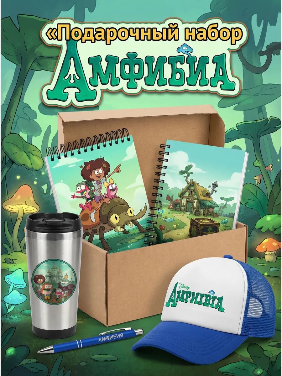 Подарочный бокс Амфибия - Amphibia