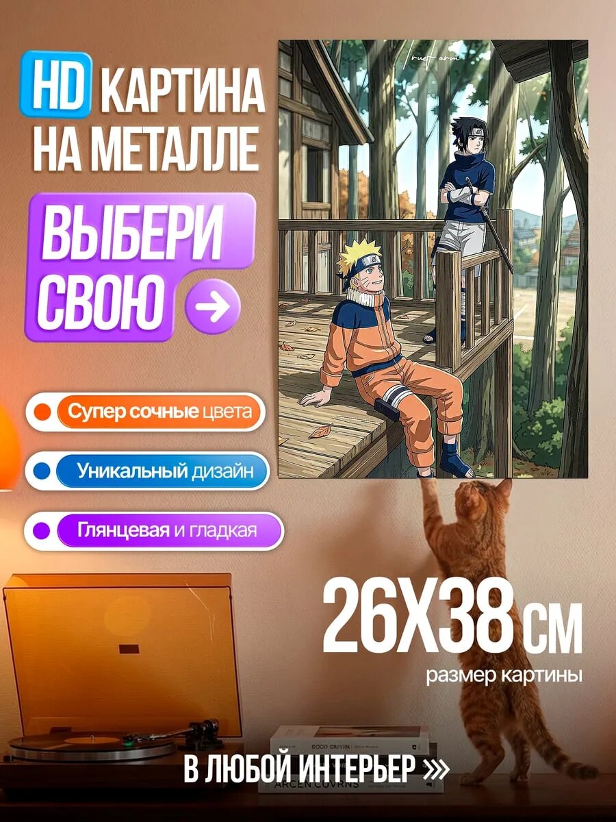 Картина на HD металле Наруто и Саске