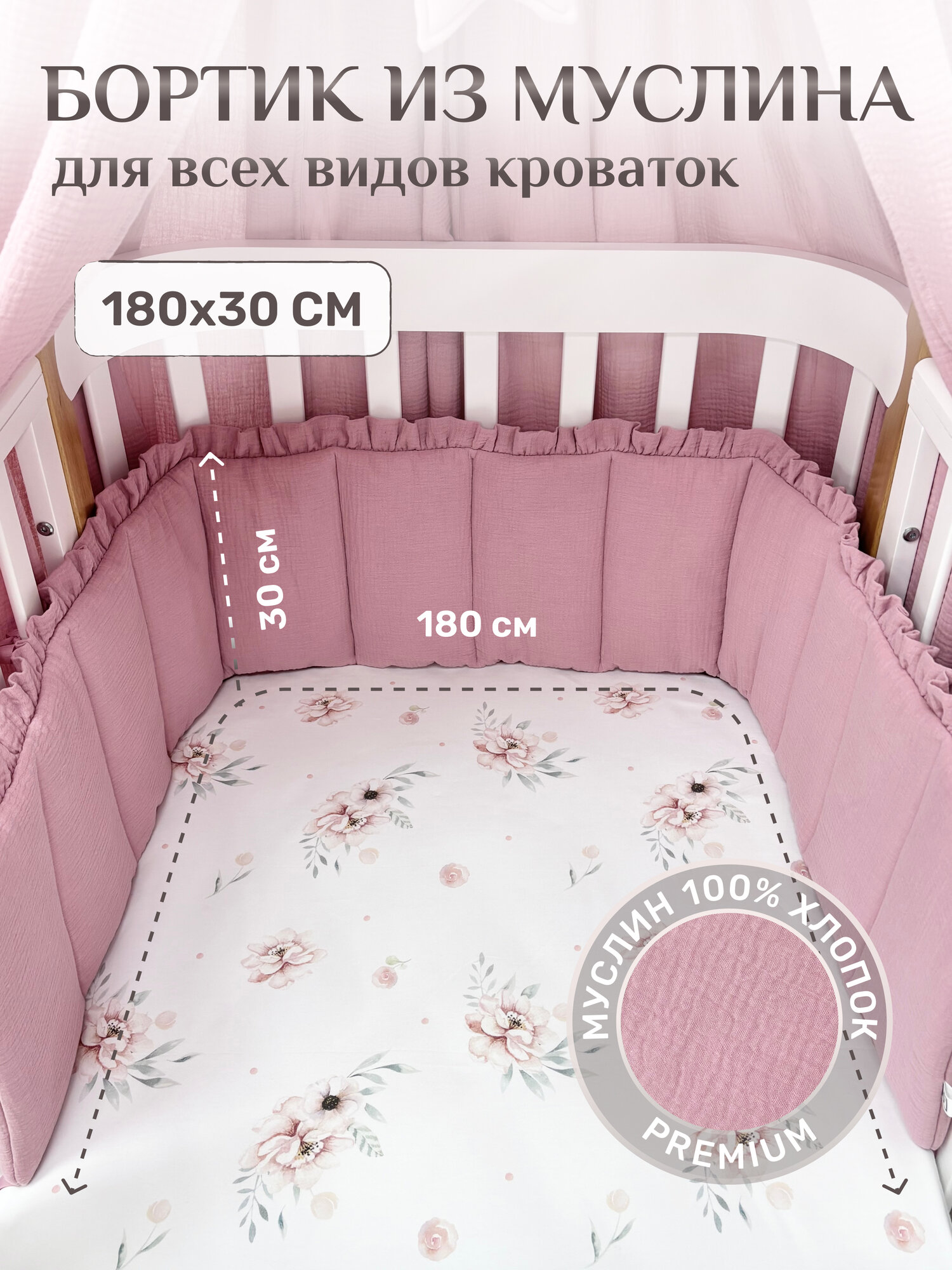 Бортик для новорожденных, 100% муслин, 180х30 см, пудровый