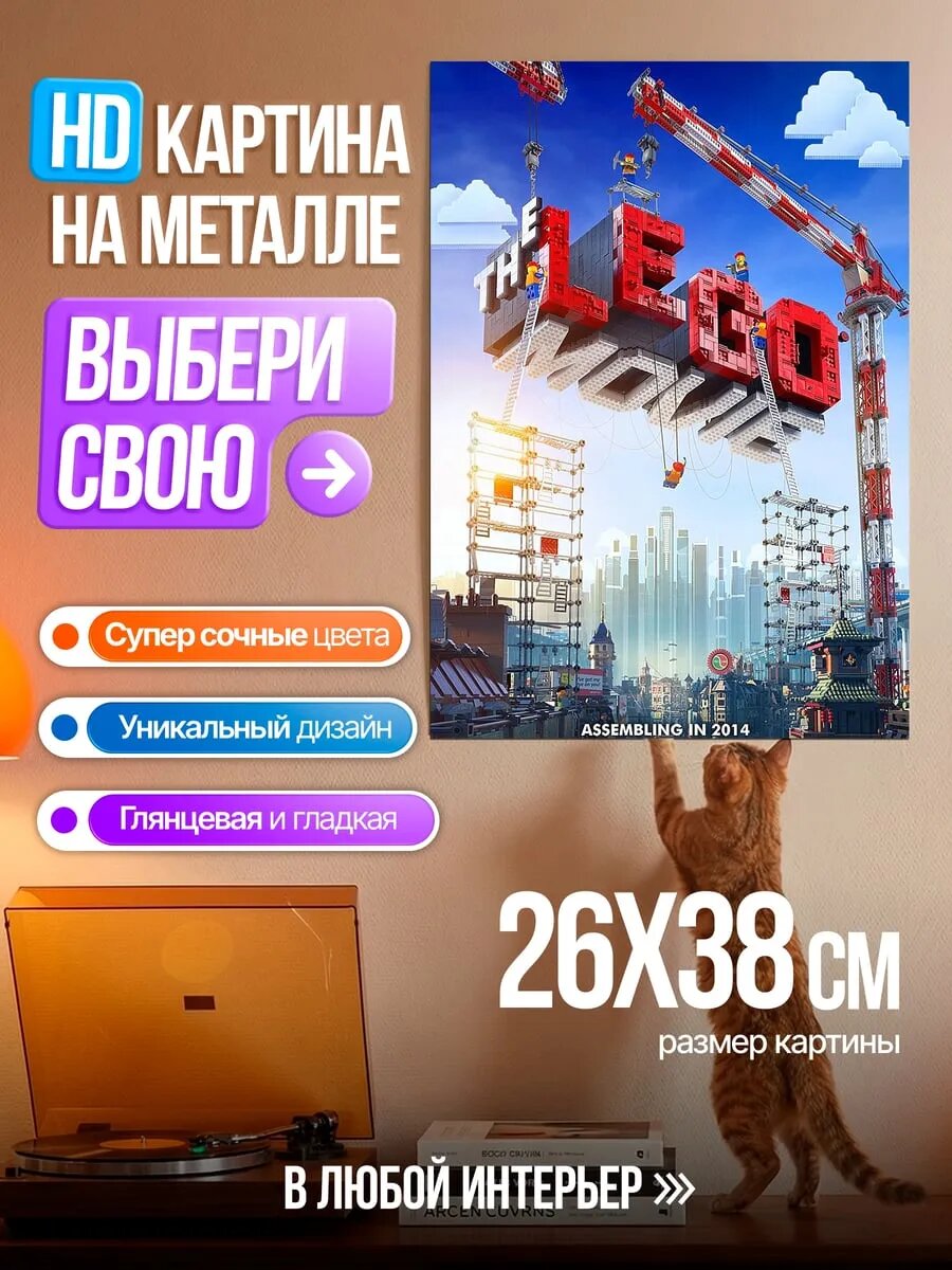 Картина на HD металле Лего Фильм постер
