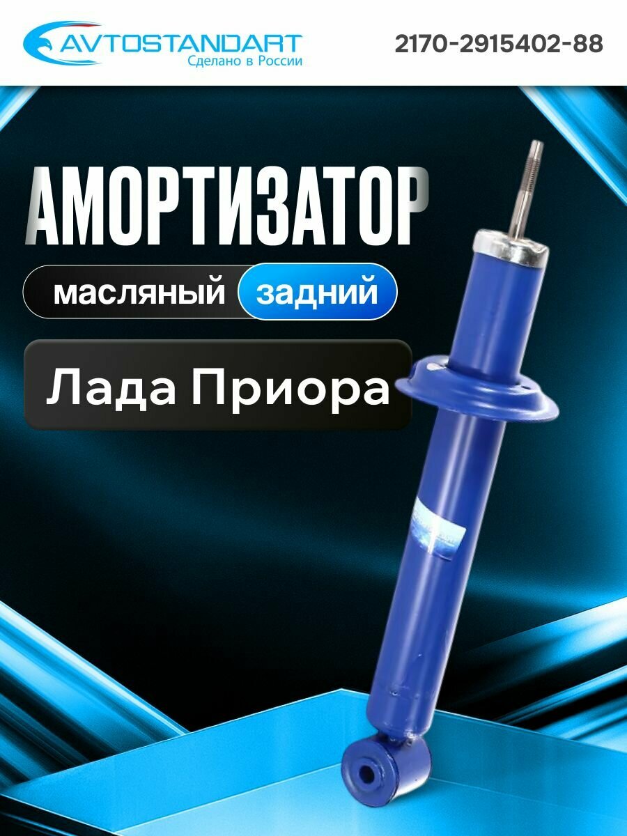 Стойка задняя Приора Лада ВАЗ 2170-2172 (масляная) AVTOSTANDART