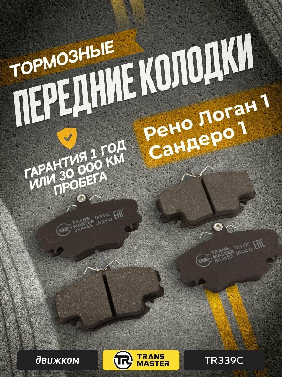 Колодки тормозные Рено Логан 1 передние, Сандеро 1, TRANSMASTER 410602192R / SP1243