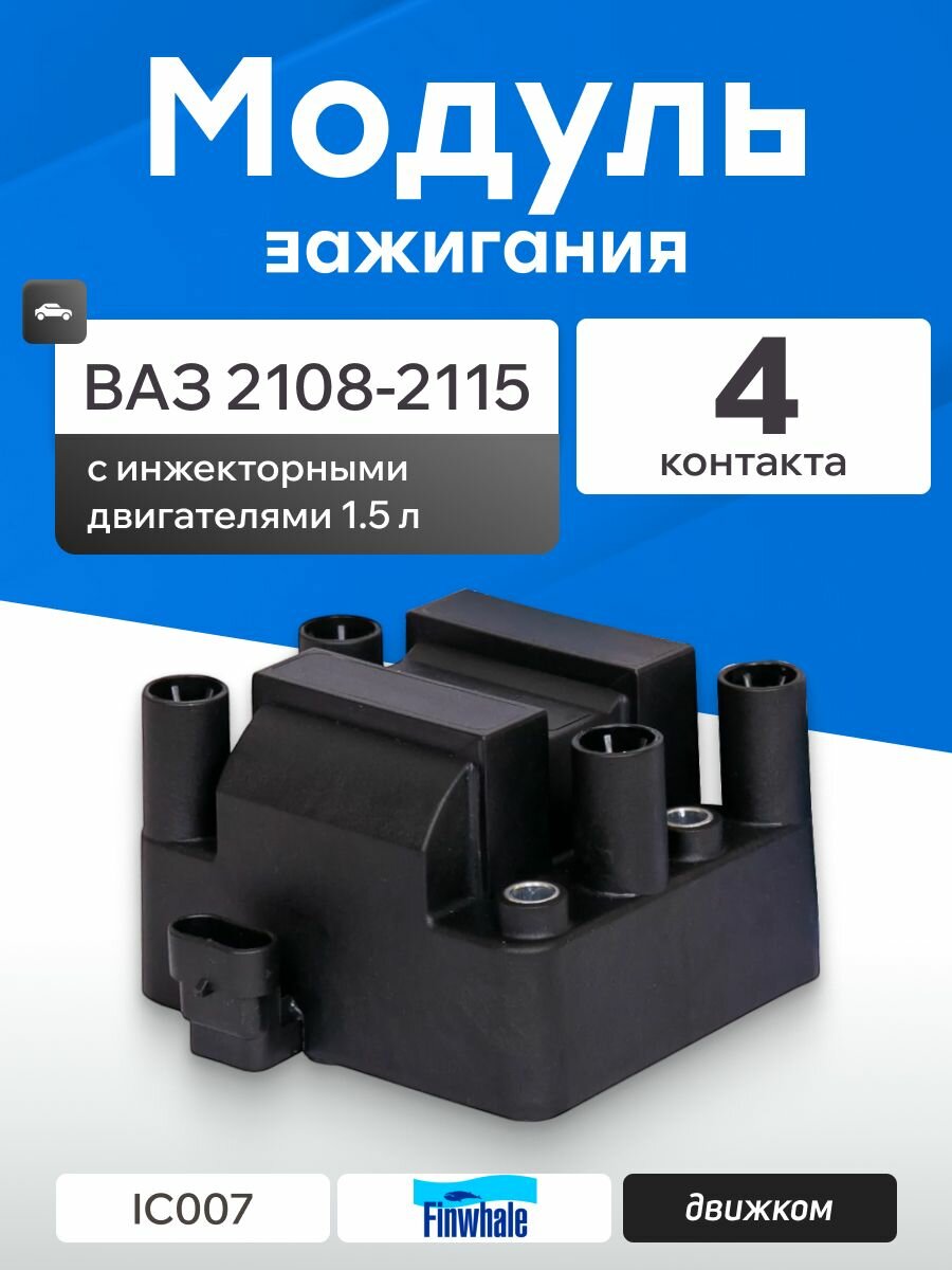 Модуль зажигания для ВАЗ 2110 8кл инжектор 1.5 ВАЗ 2112 16 клапанов 1.5, ВАЗ 2108-2115, Нива Шевроле (4 контакта) FINWHALE 2112-3705010-03 / 42.3705 / 55.3705