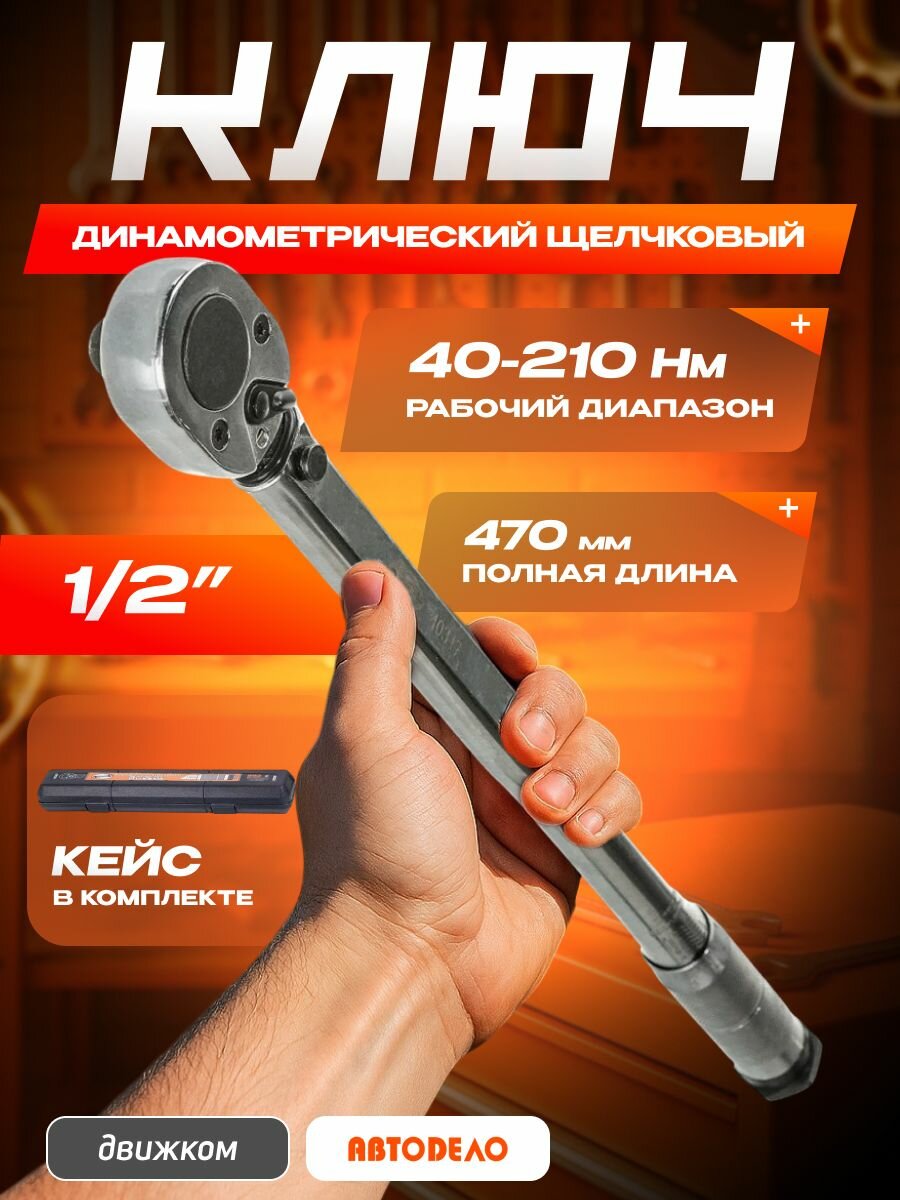 Ключ динамометрический предельный 1/2" 40-210 Нм, L 470mm / АвтоДело / 40347