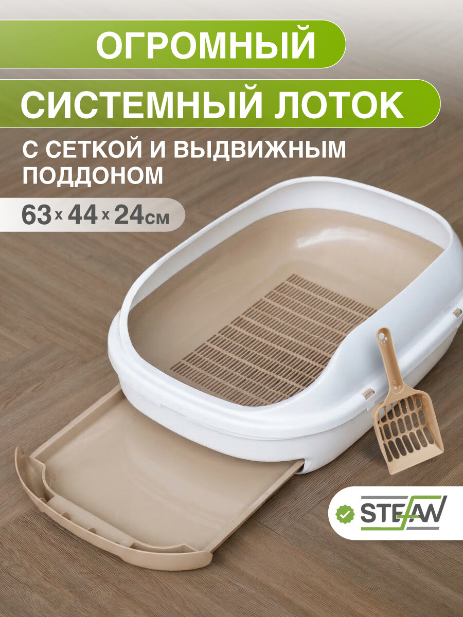 Туалет-лоток для кошек с выдвижным поддоном и совком XL, 63х44х24см, светло-коричневый, BP2903