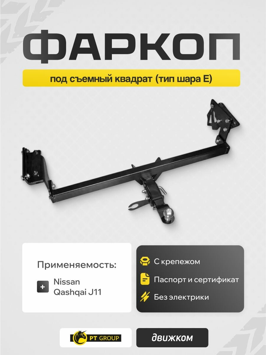 Фаркоп (тягово сцепное устройство) съемный квадрат NISSAN Qashqai 2014 (PT Group)