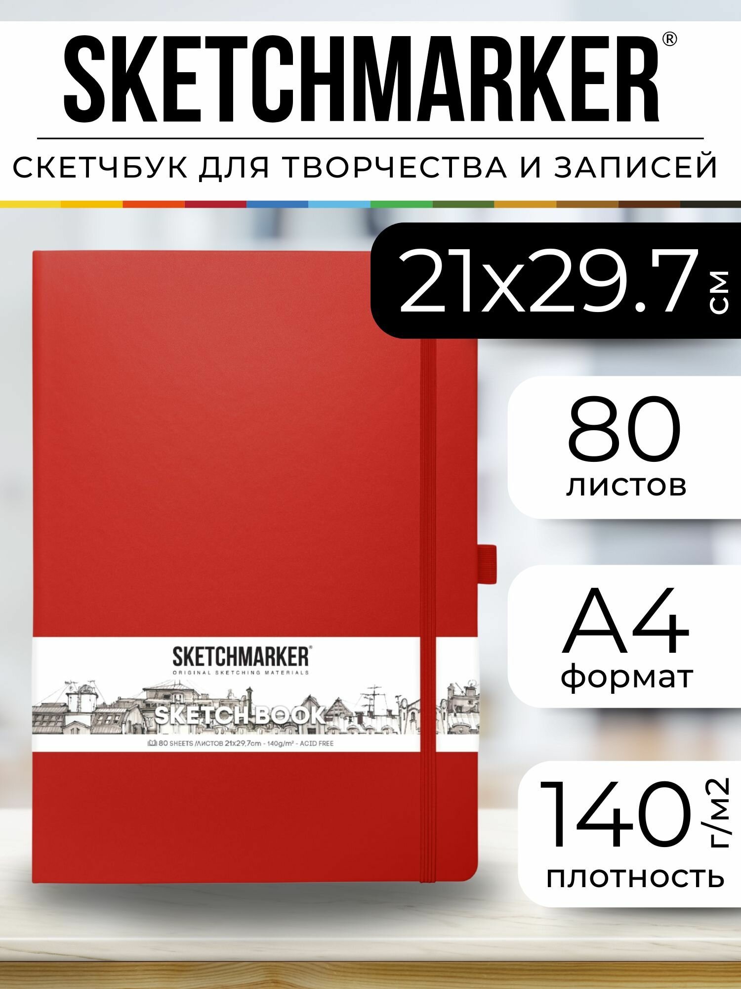 Скетчбук для рисования и скетчинга, блокнот для записей SKETCHMARKER 140г/м2 21х29.7см. 160 страниц цвета слоновой кости, твердая обложка, цвет: красный