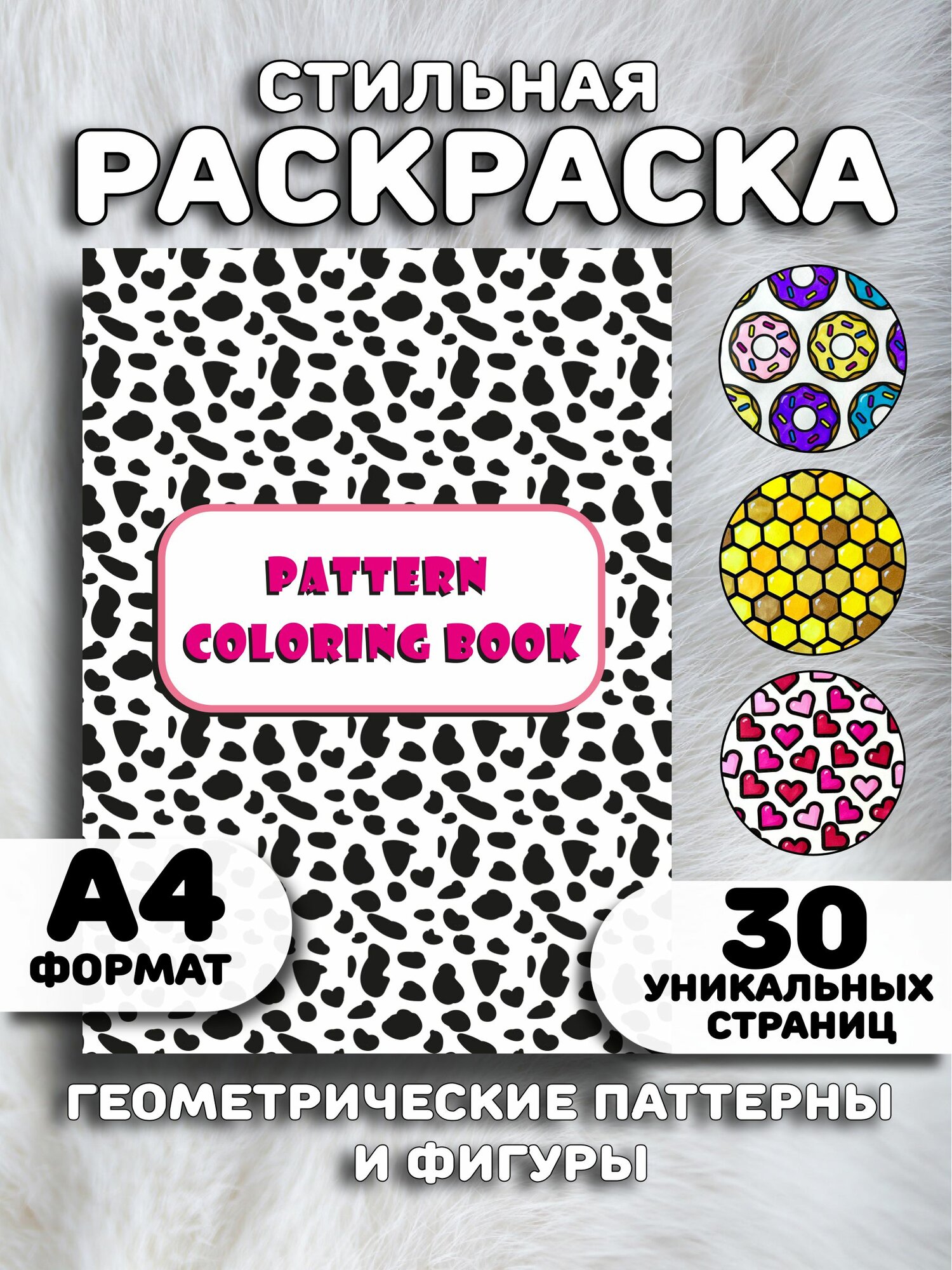 Раскраска антистресс с паттернами PATTERN COLORING BOOK, 30 листов, для взрослых и детей.