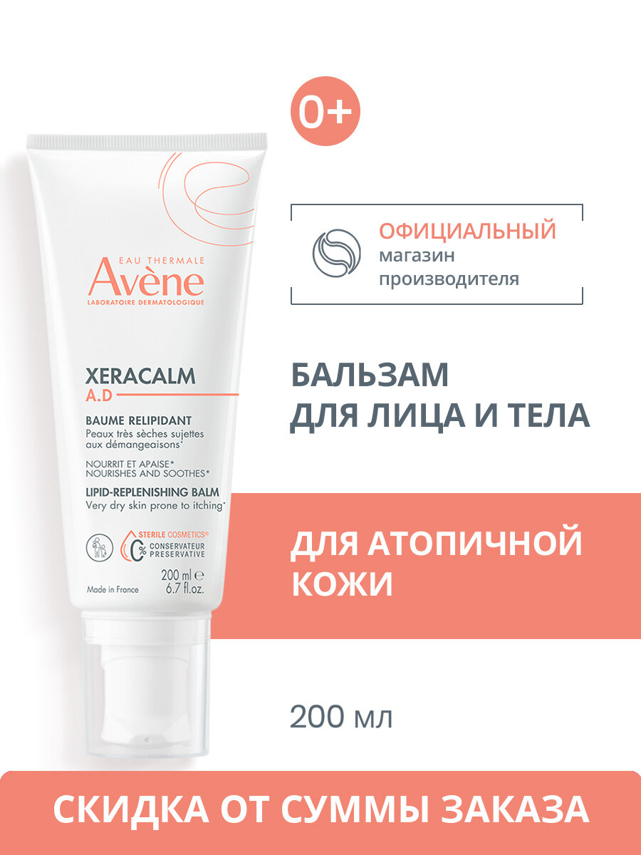 AVENE XERACALM A.D. Бальзам - эмолент для детей и взрослых, для сухой и атопичной кожи, от зуда, для лица и тела, Ксеракалм АД, 200 мл