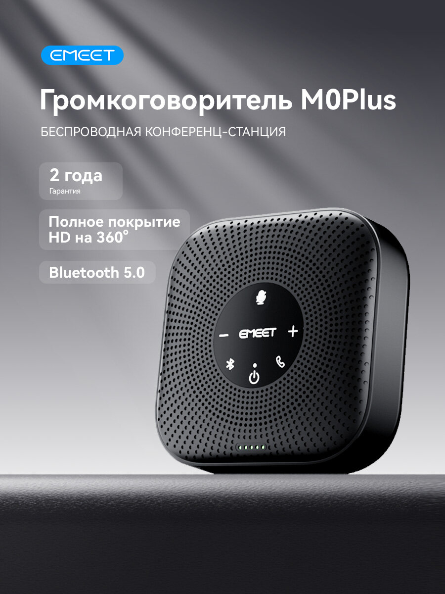 Спикерфон EMEET M0 Plus Конференц-спикерфон, 4 микрофона 360°, Bluetooth 5.0 и USB-C