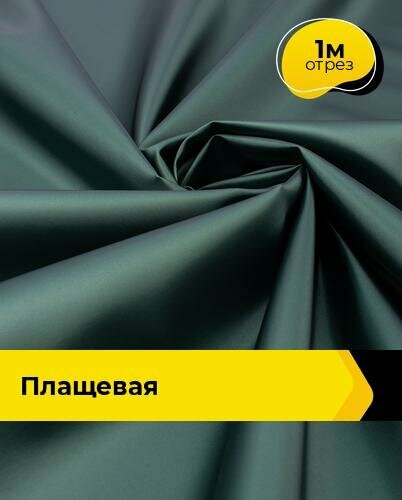 Ткань для шитья и рукоделия плащевая, курточная, отрез 1 м*150 см, цвет зеленый