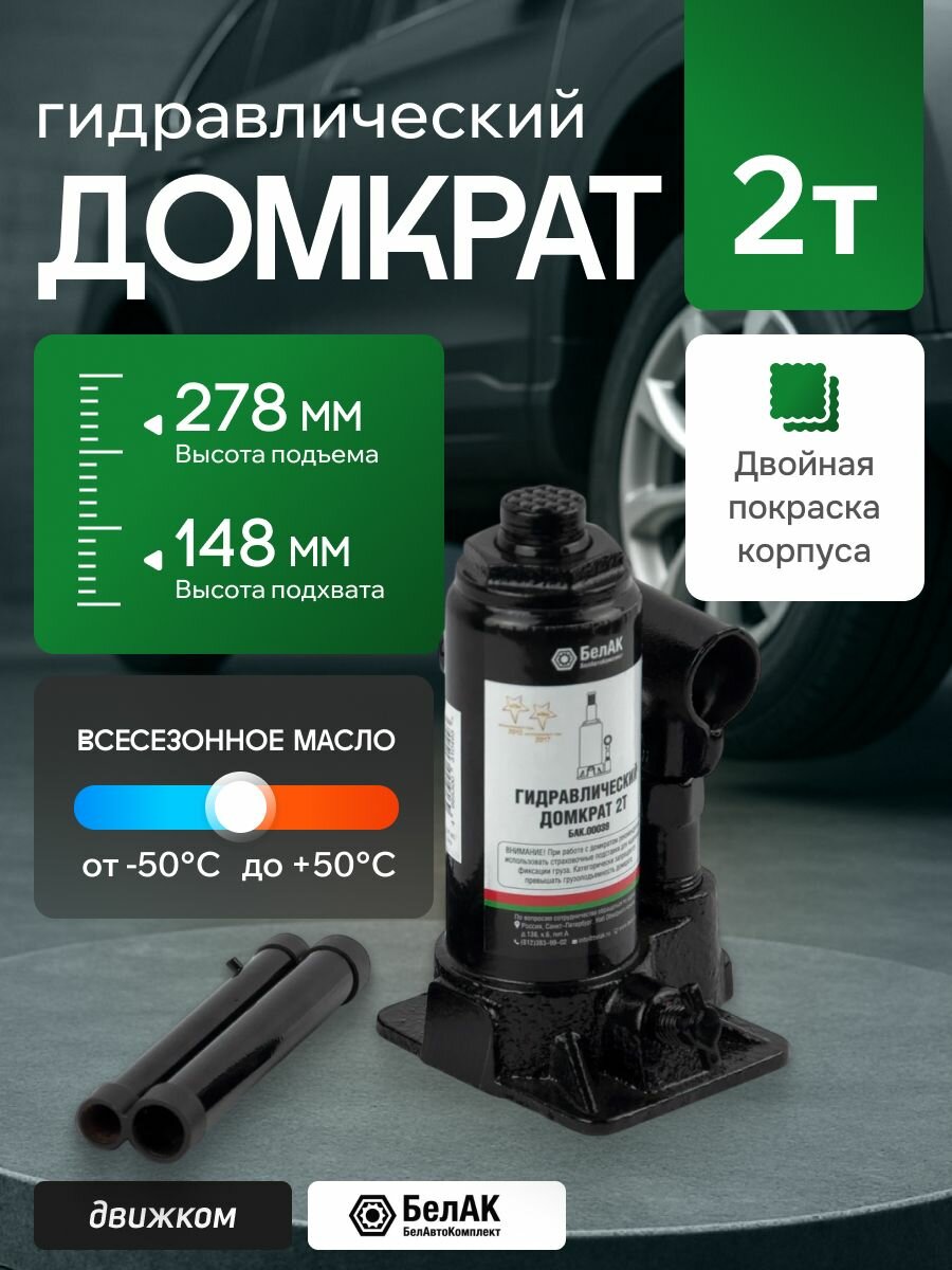 Домкрат гидравлический 2т 148мм-278мм / БелАК / БАК.00039