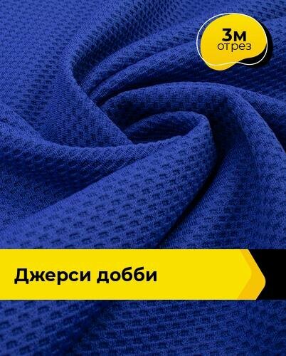 Ткань для шитья трикотажная Джерси 3 м*150 см, цвет синий