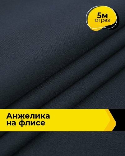 Ткань для шитья и рукоделия "Анжелика" на флисе, отрез 5 м * 150 см, цвет синий