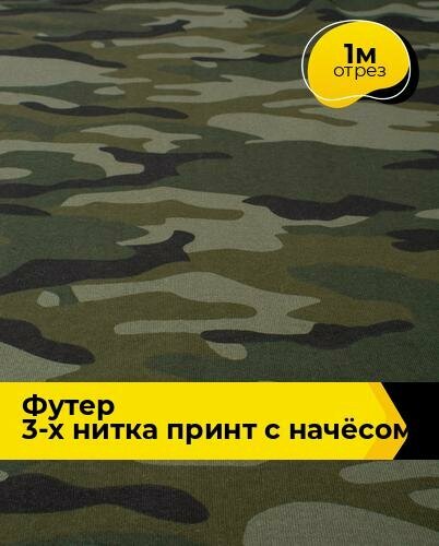 Ткань трикотаж Футер 3-х нитка принт с начёсом (ОЕ) 1 м*185 см, цвет мультиколор