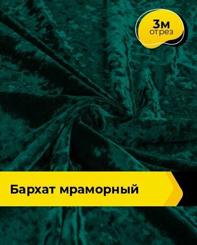 Ткань для шитья и рукоделия Бархат мраморный 270гр/м. кв, отрез 3 м*155 см, цвет зеленый