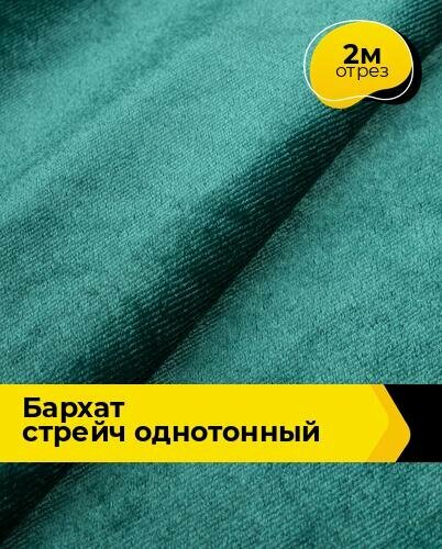 Ткань для шитья и рукоделия Бархат стрейч однотонный, отрез 2 м*148 см, цвет бирюзовый