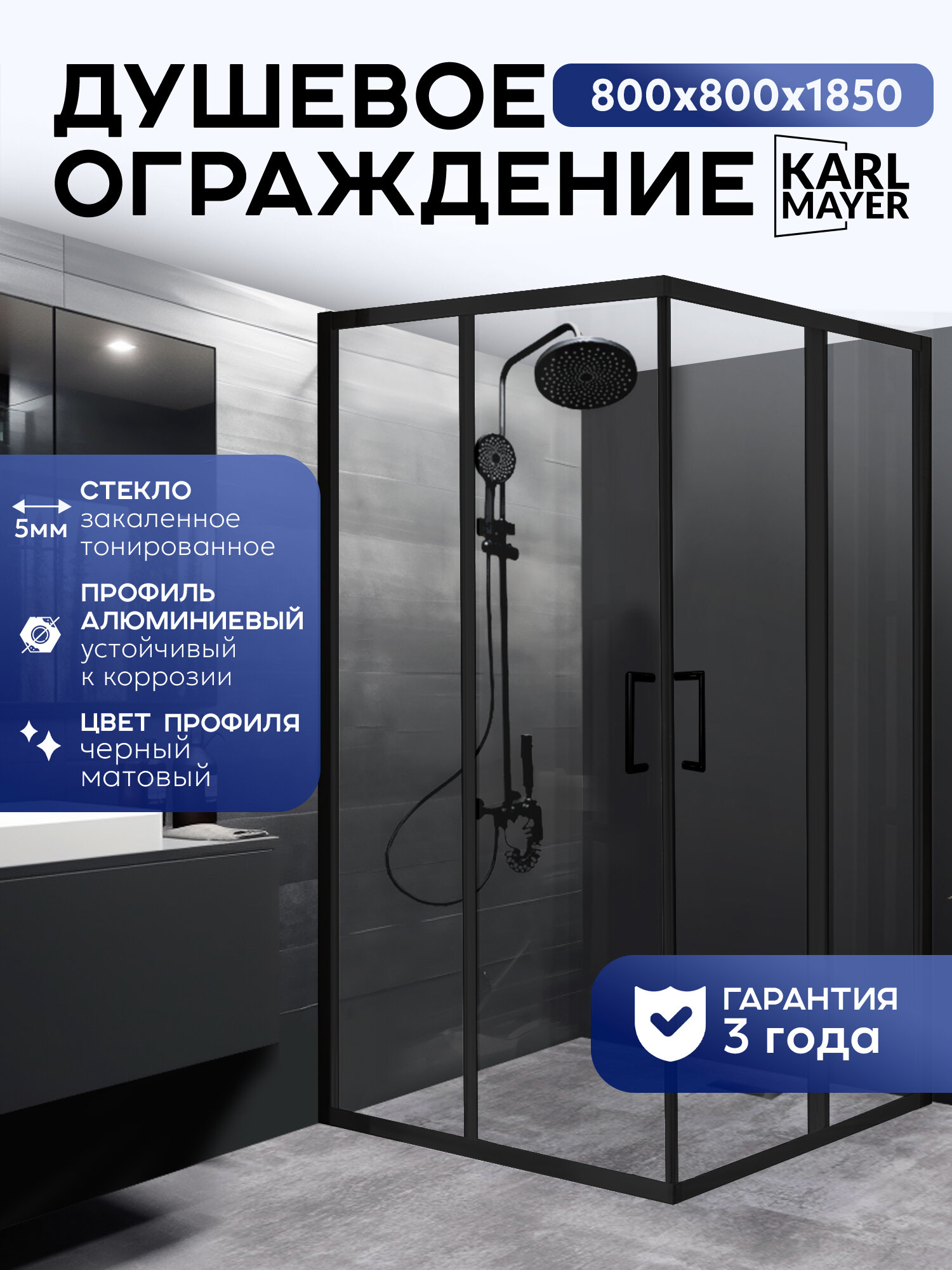 Душевой уголок KARL MAYER 800*800*1850 стекло тонированное профиль черный