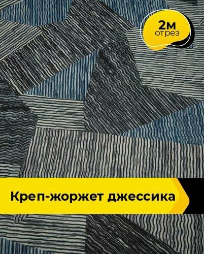 Ткань плательная креп-жоржет для шитья и рукоделия 2 м*150 см