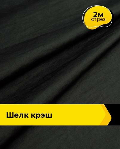 Ткань для шитья и рукоделия Шелк крэш Шелк крэш 2 м*148 см, цвет черный
