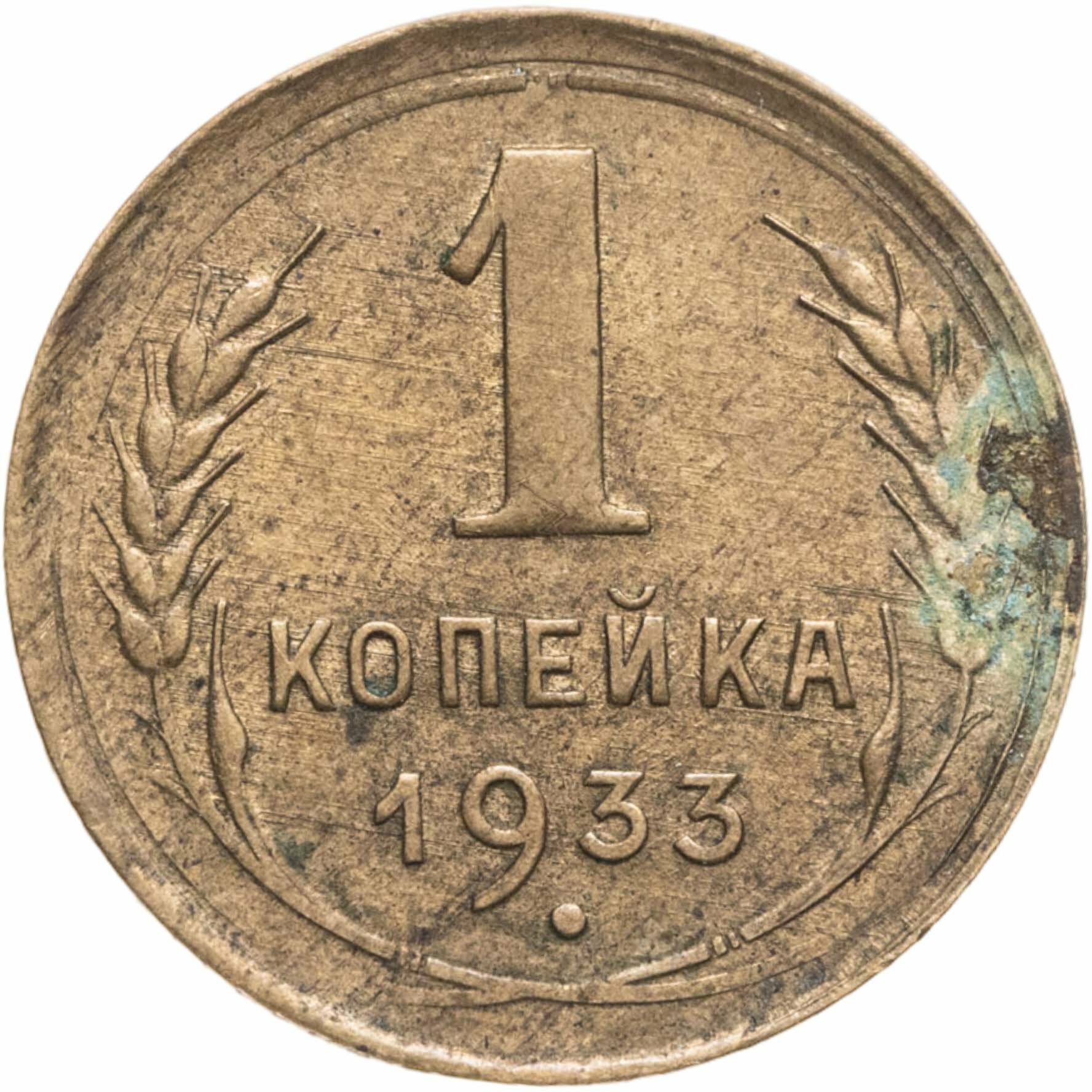 1 копейка 1933, Бронза, в сохранности XF-AU