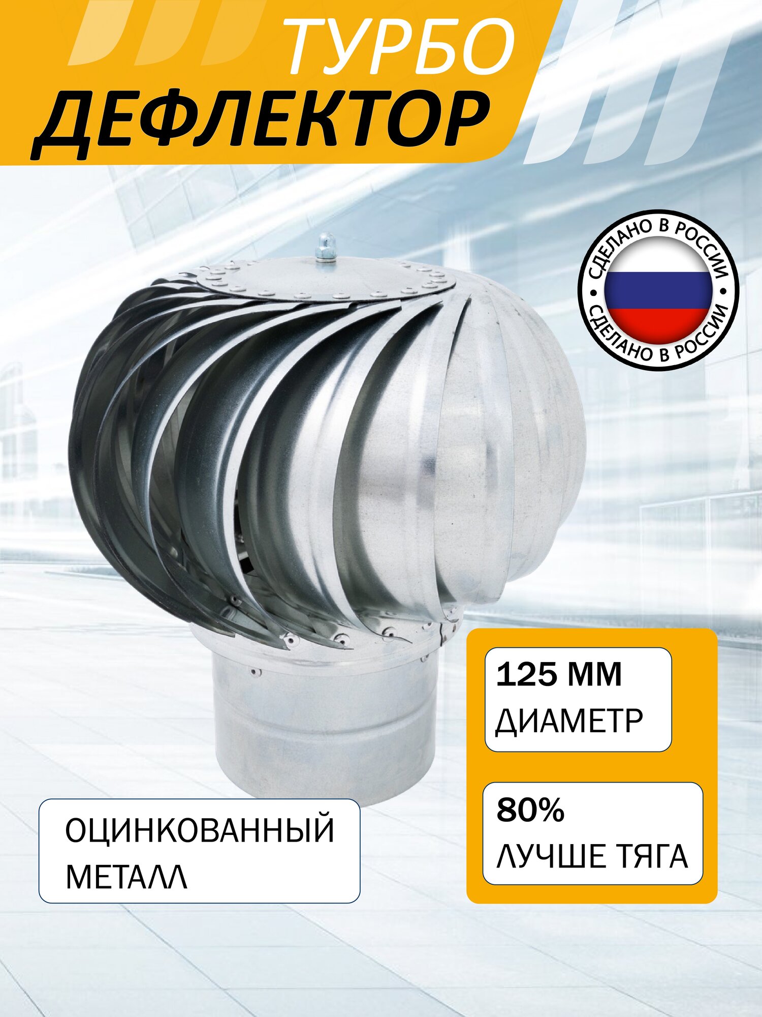 Турбодефлектор TD125, оцинкованный металл, серебристый, накладной монтаж