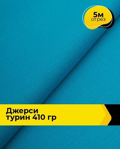 Ткань для шитья трикотажная Джерси 5 м*150 см, цвет голубой