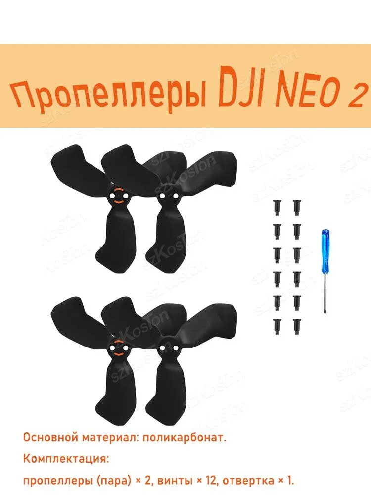 Пропеллеры D JI NEO 2