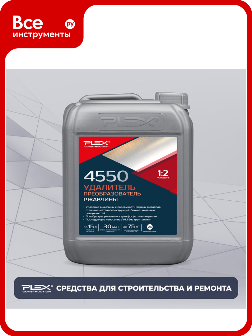 Удалитель и преобразователь ржавчины PLEX 4550 5 л УТ000007603