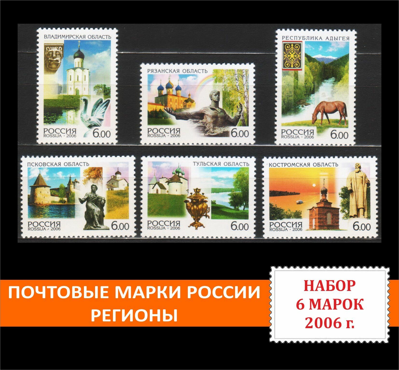 Почтовые марки Регионы России. Адыгея, Владимирская, Костромская, Псковская, Рязанская, Тульская Набор 6 марок 2006 года выпуска