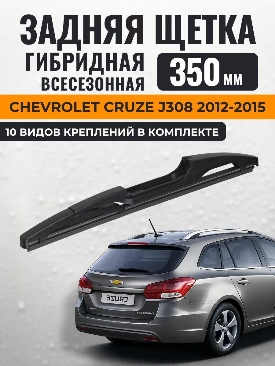 350 Задний дворник Шевролет Круз / KurumaKit Щетка стеклоочистителя задняя Chevrolet Cruze (J308) 2012 2013 2014 2015