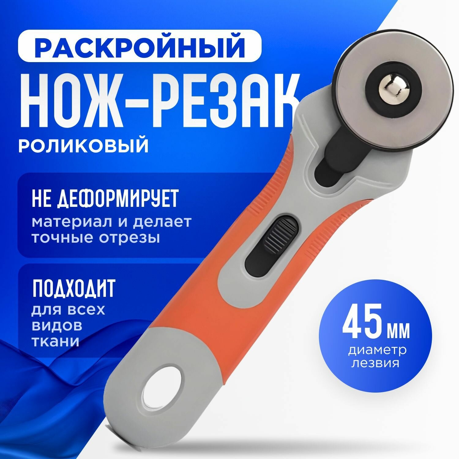 Нож раскройный дисковый, роликовый с рукояткой. Для ровного среза ткани, бумаги, кожи. Диаметр лезвия 45 мм.