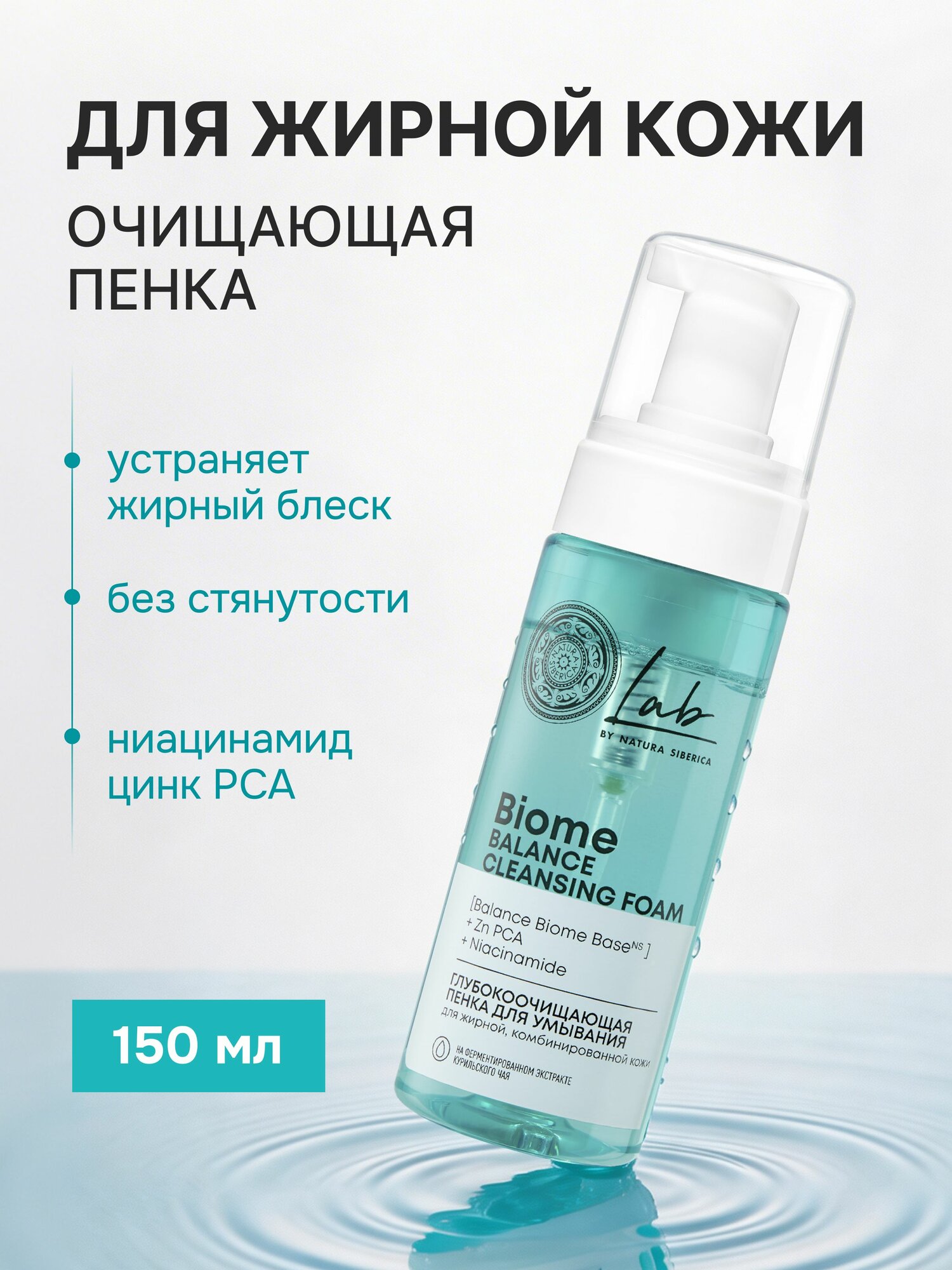 Natura Siberica Lab Biome Пенка для умывания лица глубоко очищающая от прыщей матирующая с ниацинамидом и цинком 150 мл