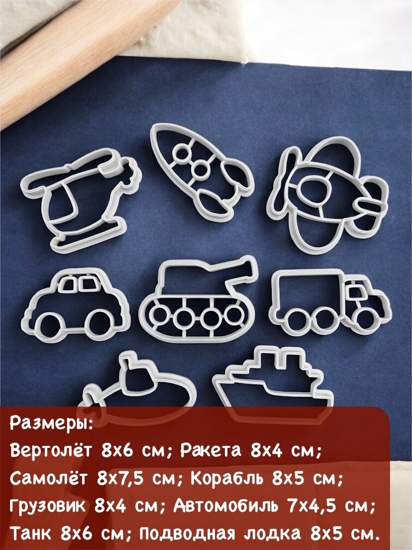 Формочки для печенья, вырубки для пряников "военная техника, машины, 23 февраля, день защитника отечества, 9 мая, день победы" 8 шт.