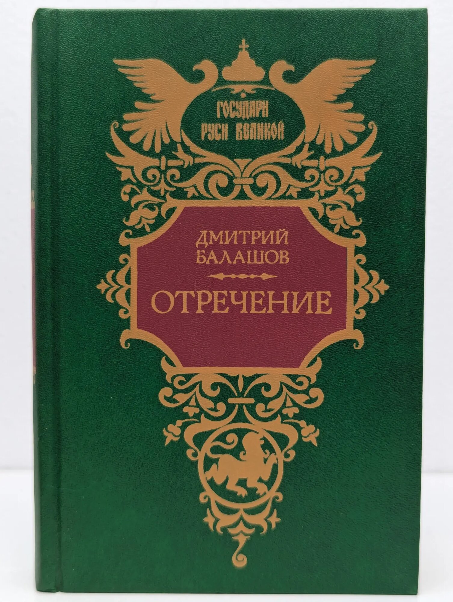 Государи Руси Великой. Отречение Балашов Дмитрий Михайлович 1992