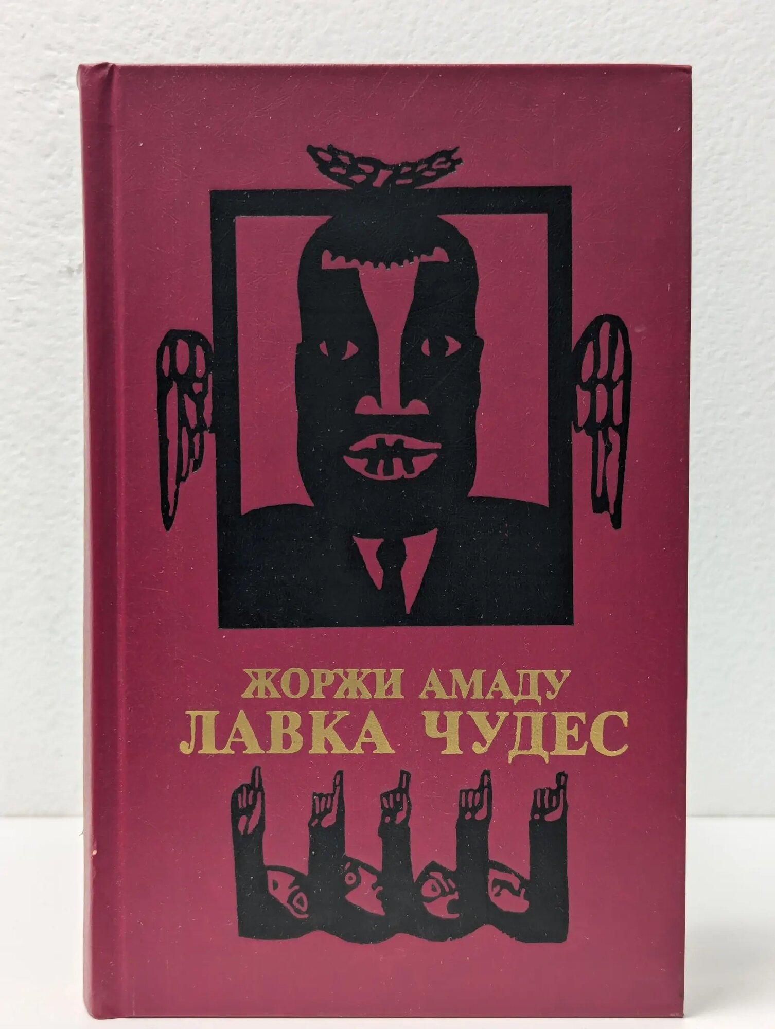Лавка чудес Амаду Жоржи 1986