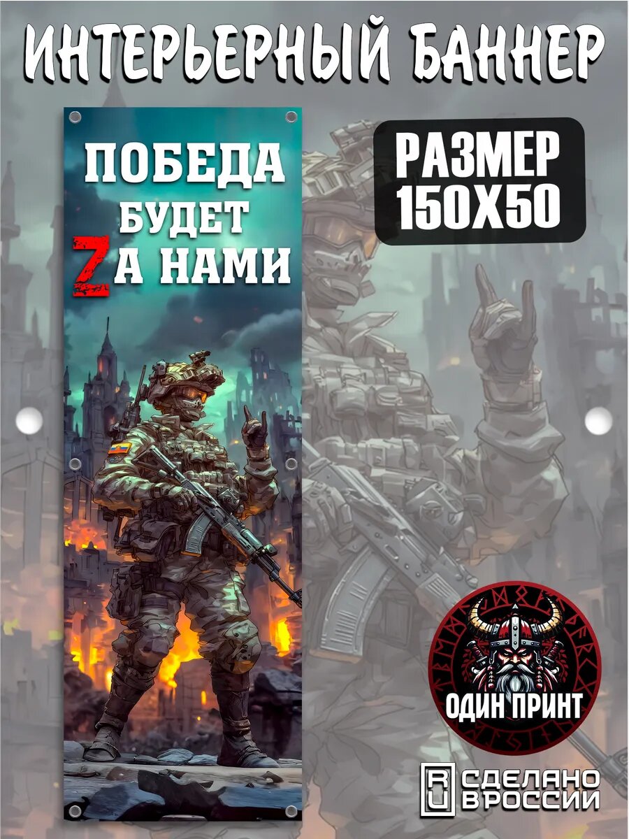 Постер на стену баннер интерьерный ЧВК Вагнер 50х150