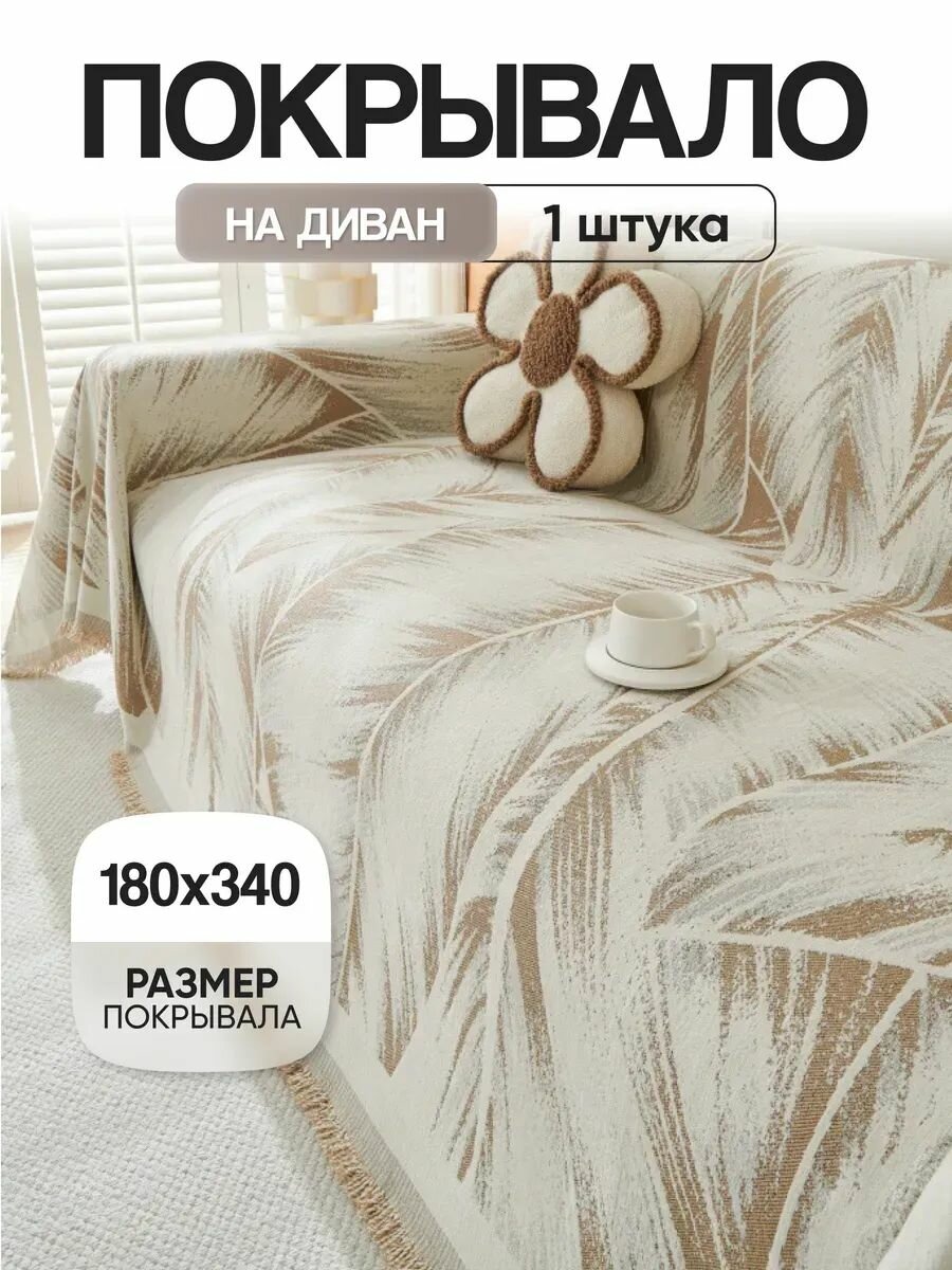 Покрывало на диван с котиками 180х340 см